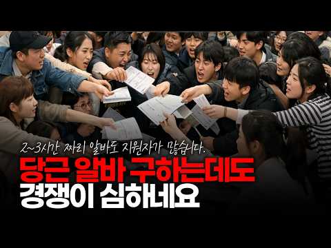 (※시청자댓글) 당근 알바 구하는데도 경쟁이 심하네요. 2~3시간 짜리 알바도 지원자가 많습니다. #당근알바 #알바경쟁 #일자리부족