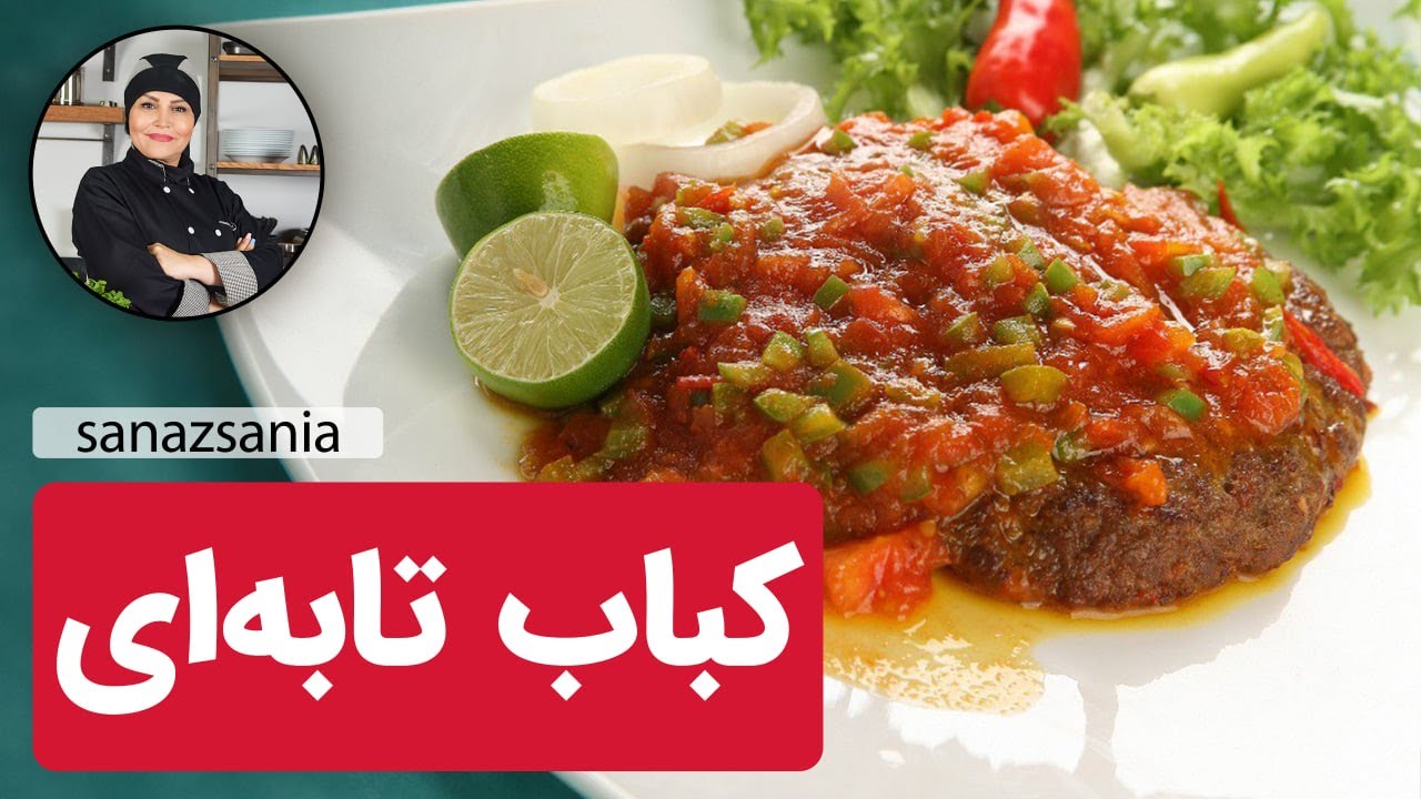آموزش کباب تابه‌ای با ساناز مینایی - how to cook kabab tabei - YouTube