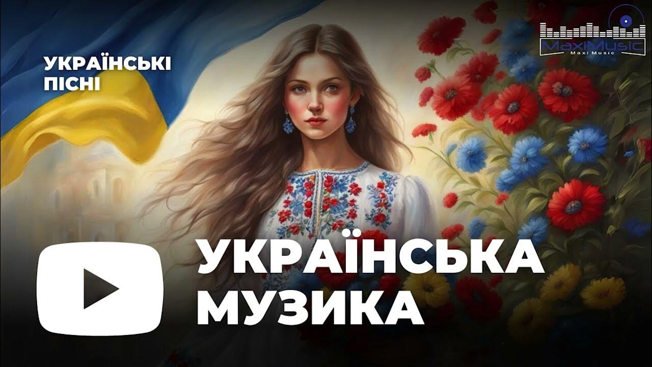 Музика 2023 2024 Популярна 🔵 Українська Сучасні Українські Пісні 2023