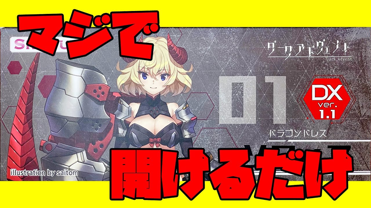 Skytube DarkAdvent Dragondress ソフィア DX ver.1.1を開けるだけ!! - YouTube