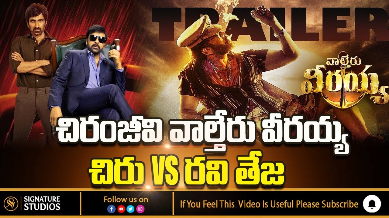 Waltair Veerayya Teaser | Megastar Chiranjeevi and Ravi Teja | Waltair Veerayya trailer ...
