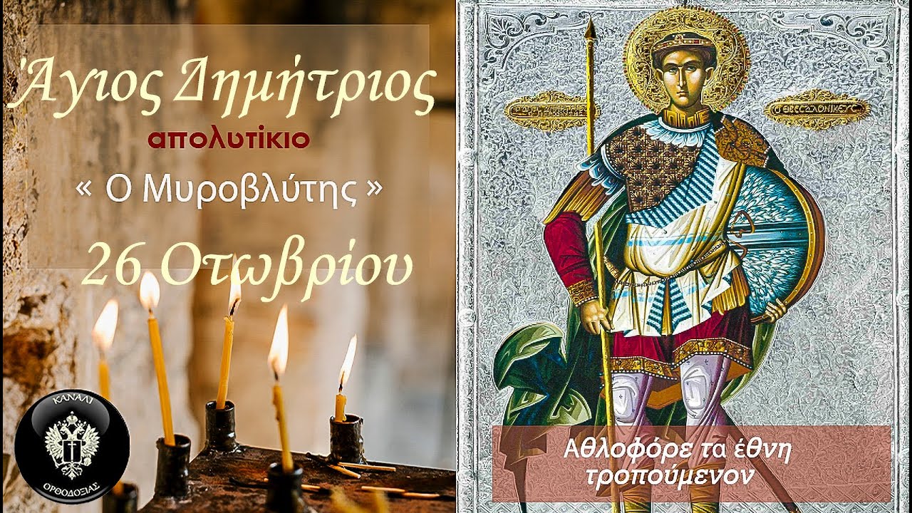 ΆΓΙΟΣ ΔΗΜΗΤΡΙΟΣ απολυτίκιο, Βίος, Θαύματα. Ψαλλουν οι πατερες των Αγίων ...