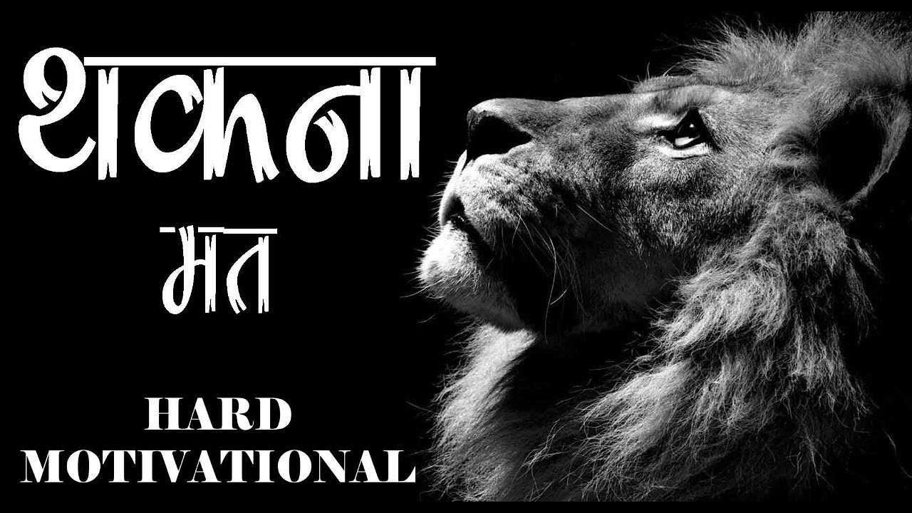 थकना मत है || don't get tired || thakna mat || Hard motivational ...