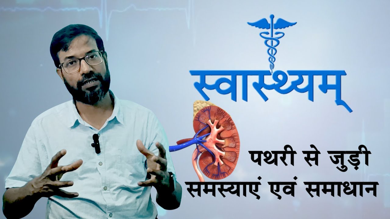 Dr. Devendra sharma - पथरी से जुड़ी समस्याएं एवं समाधान - देखें हर ...