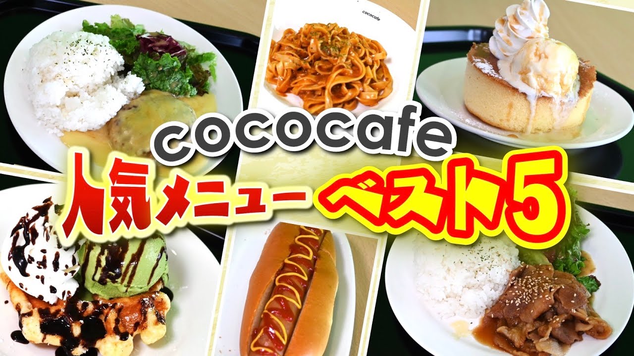 【人気メニューを大調査！】COCOcafe人気メニューベスト5！‐後編‐ - YouTube
