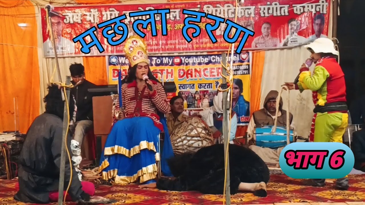 Machhla Haran Bhag (6) |मछला हरण भाग (6) धमाकेदार प्रस्तुति आल्हा और ...