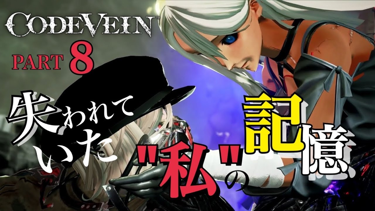 【Code Vein】イケボとのランデブーはすぐに終了しました【Part8】※ネタバレあり - YouTube