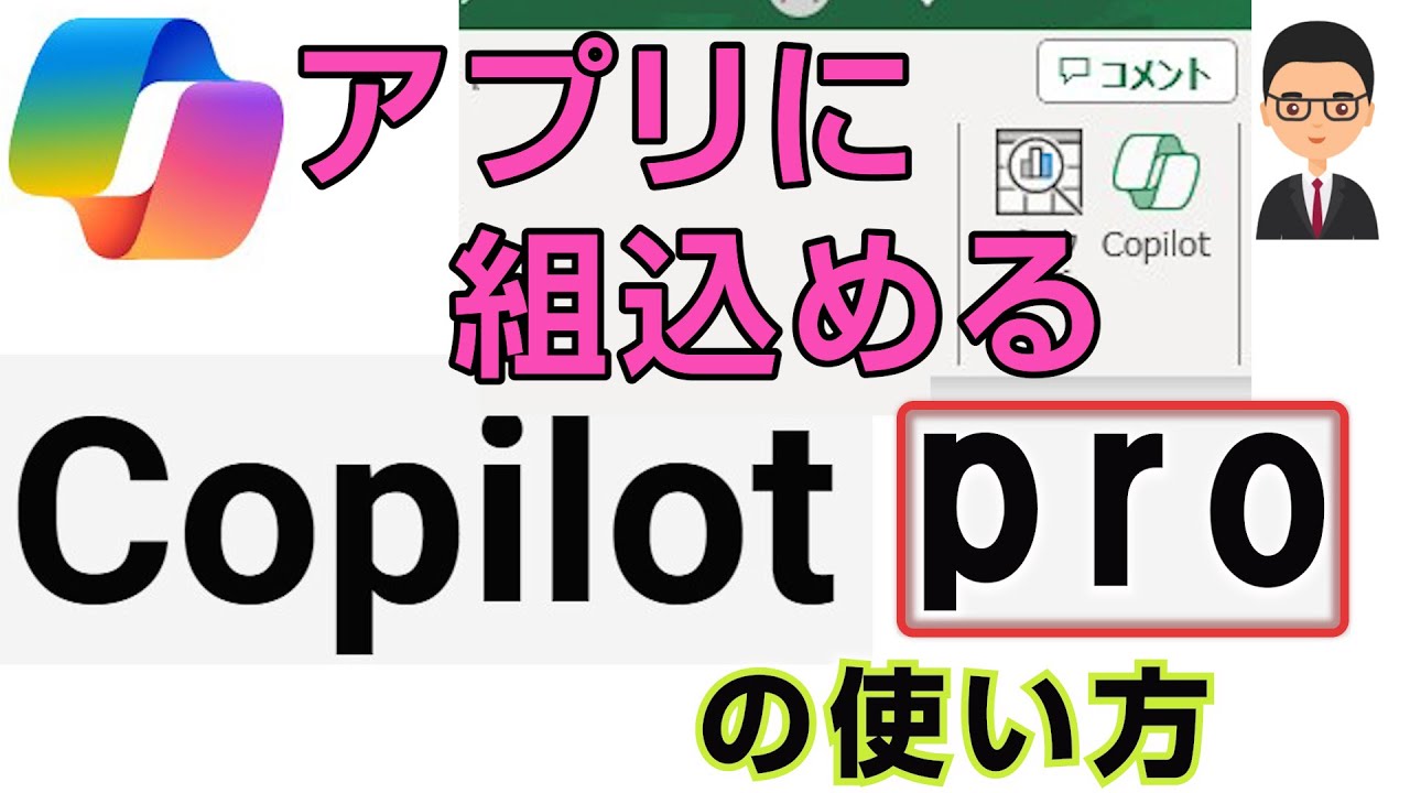 Copilot Proの使い方 Copilot をwordやexcelに組み込んで使える Youtube