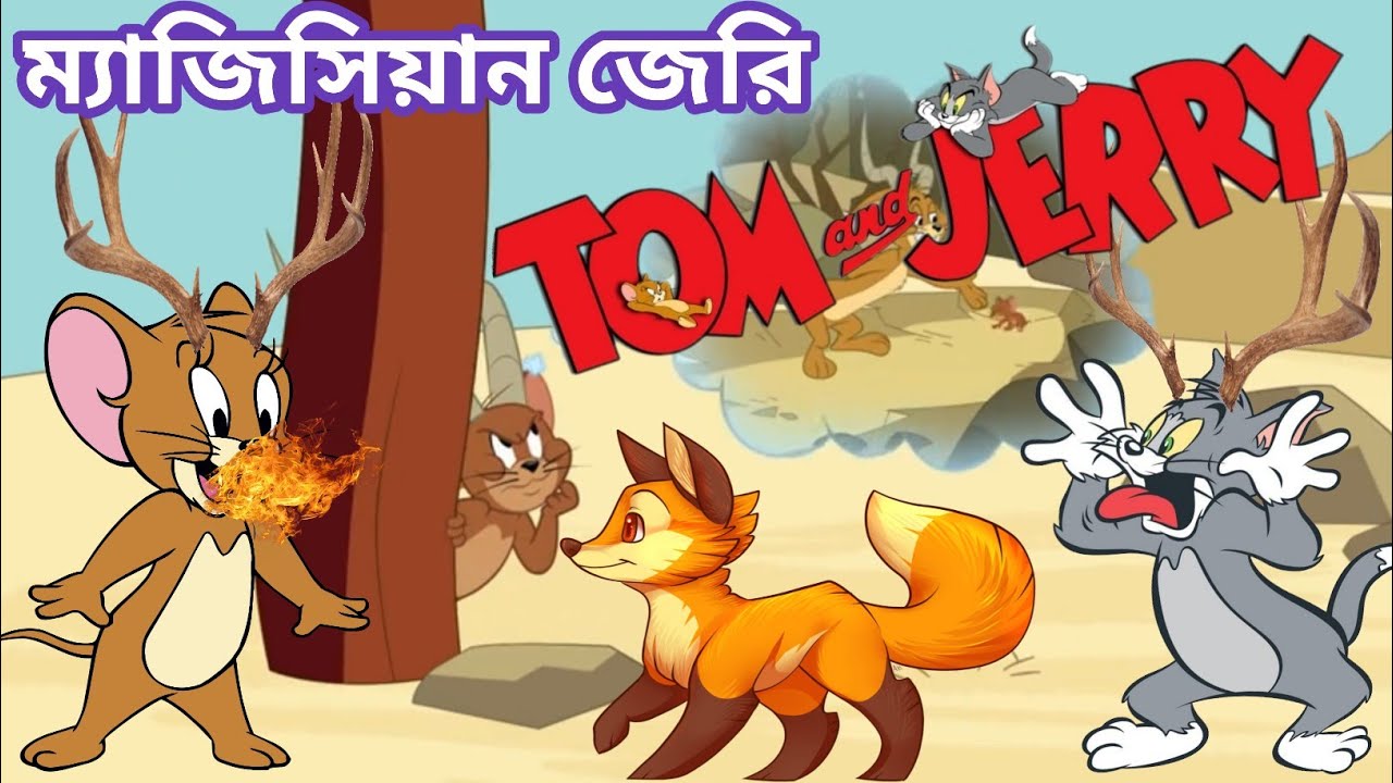 ম‍্যাজিসিয়ান জেরি।tom and jerry bangla catton kids,animason,commady ...