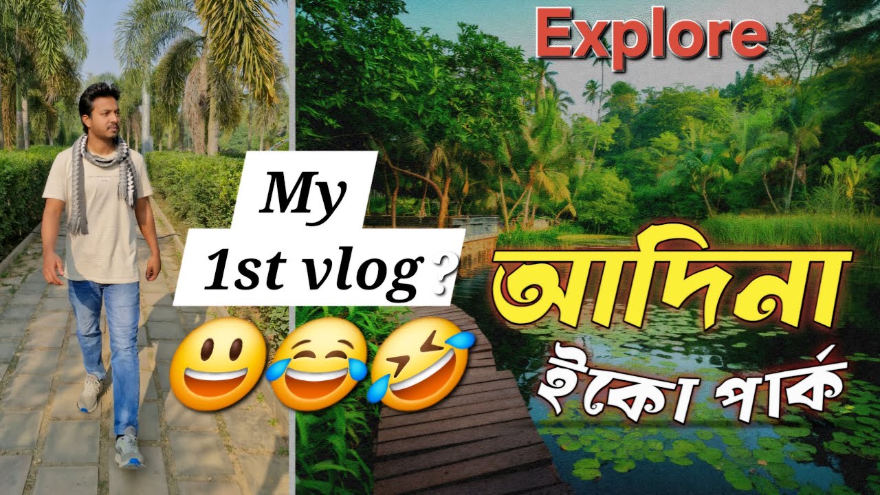 Adina park || Adina eco park || আদিনা ইকোপার্ক||Adina forest #adina # ...
