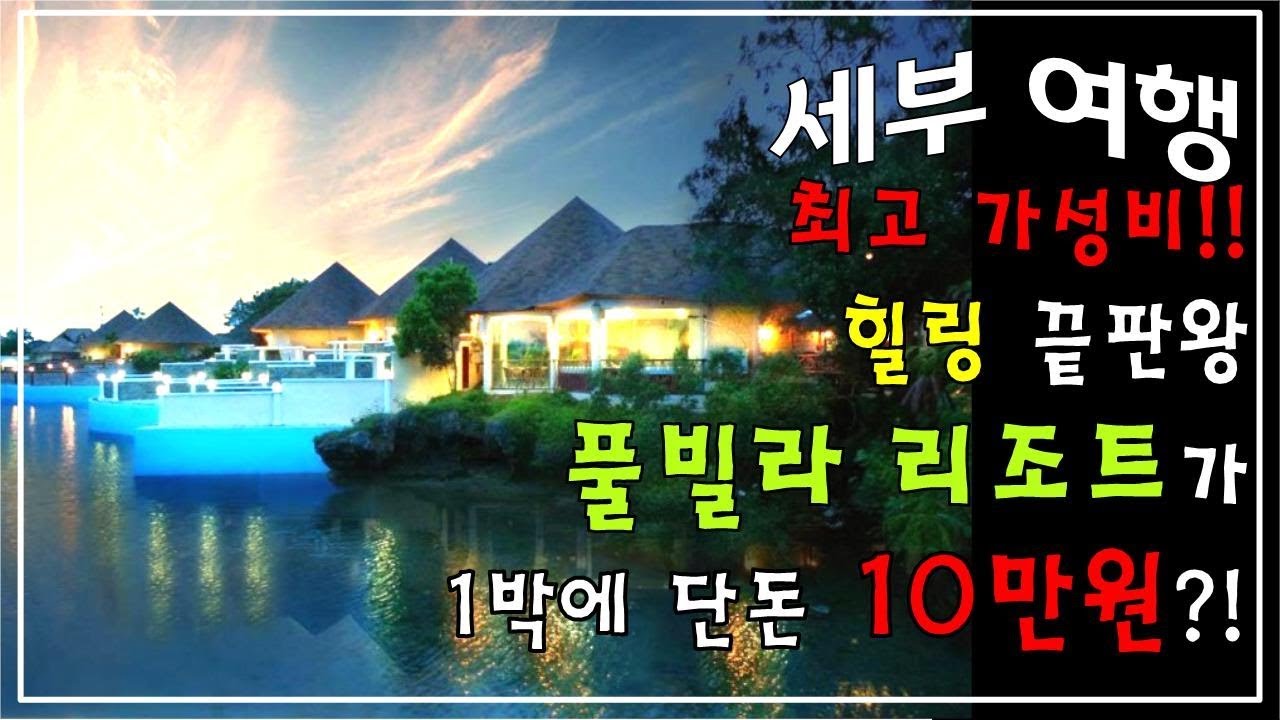 [세부자유여행] 세부여행 한국인들이 잘모르는 세부 최고 가성비 풀빌라리조트! 가 10만원? 세부 막탄 '알프하임리조트' 리뷰 ...