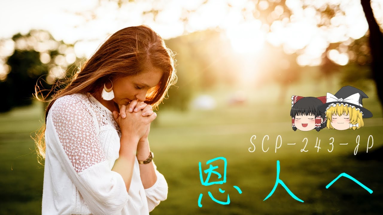 【感動系】 SCP-243-JP 「恩人へ」 を解説 - YouTube