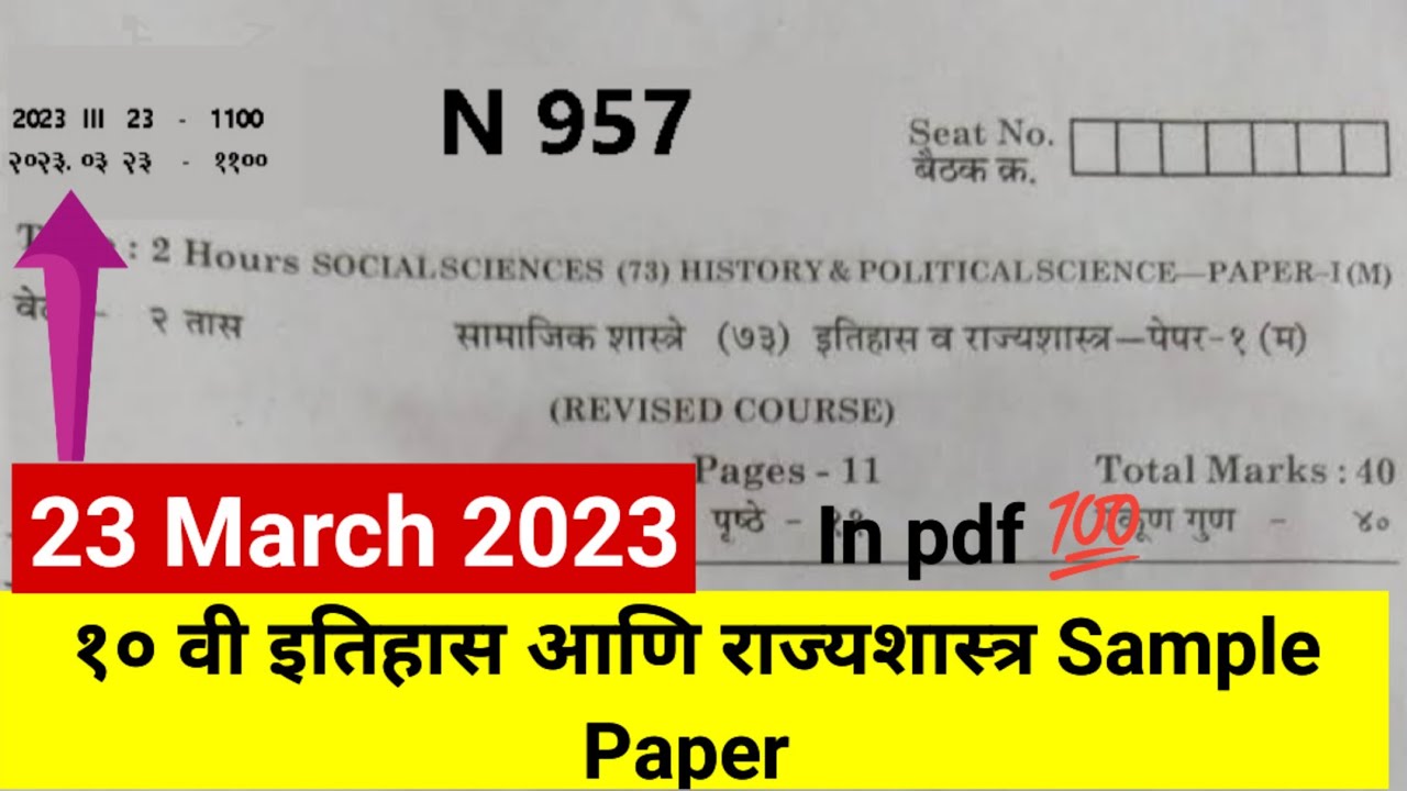 MH 10th History SSC Board Paper 2023 |इतिहास SSC Sample Important ...