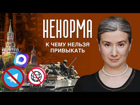 НЕНОРМА: то, к чему нельзя привыкать