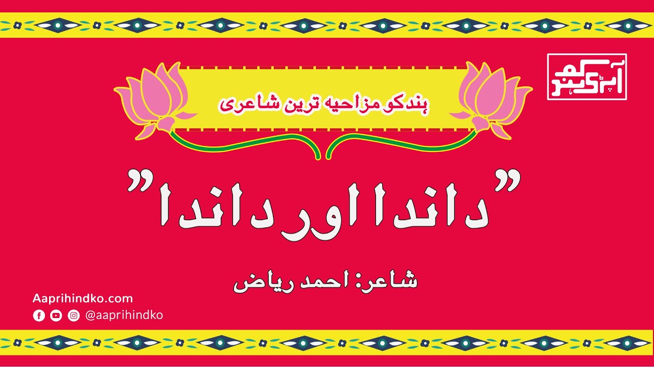 Funny Hindko Poetry | Danda O Danda | Poet Ahmad Riaz | Aapri Hindko ...