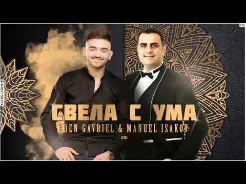 Мануэль Исаков &Эден Свела с ума