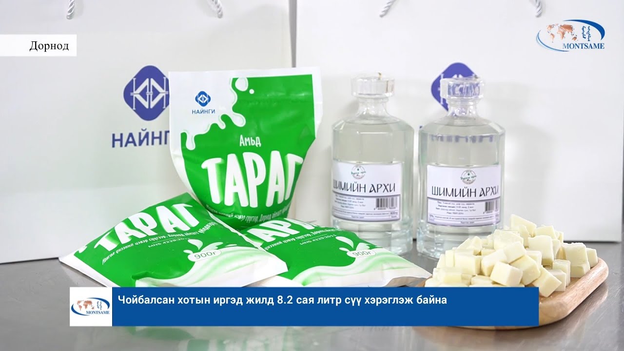 ДОРНОД Чойбалсан хотын иргэд жилд 8 2 сая литр сүү хэрэглэж байна