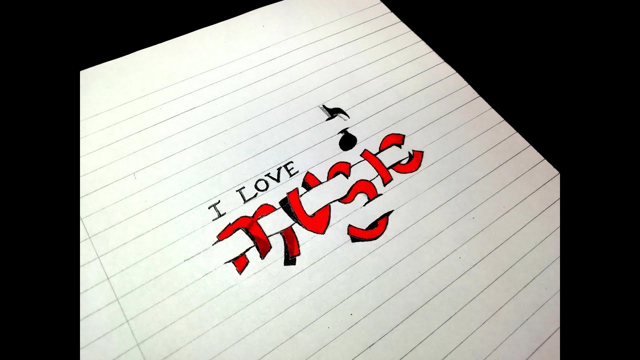 How to draw 3D calligraphy that leaps off the page | 3D calligraphy ...