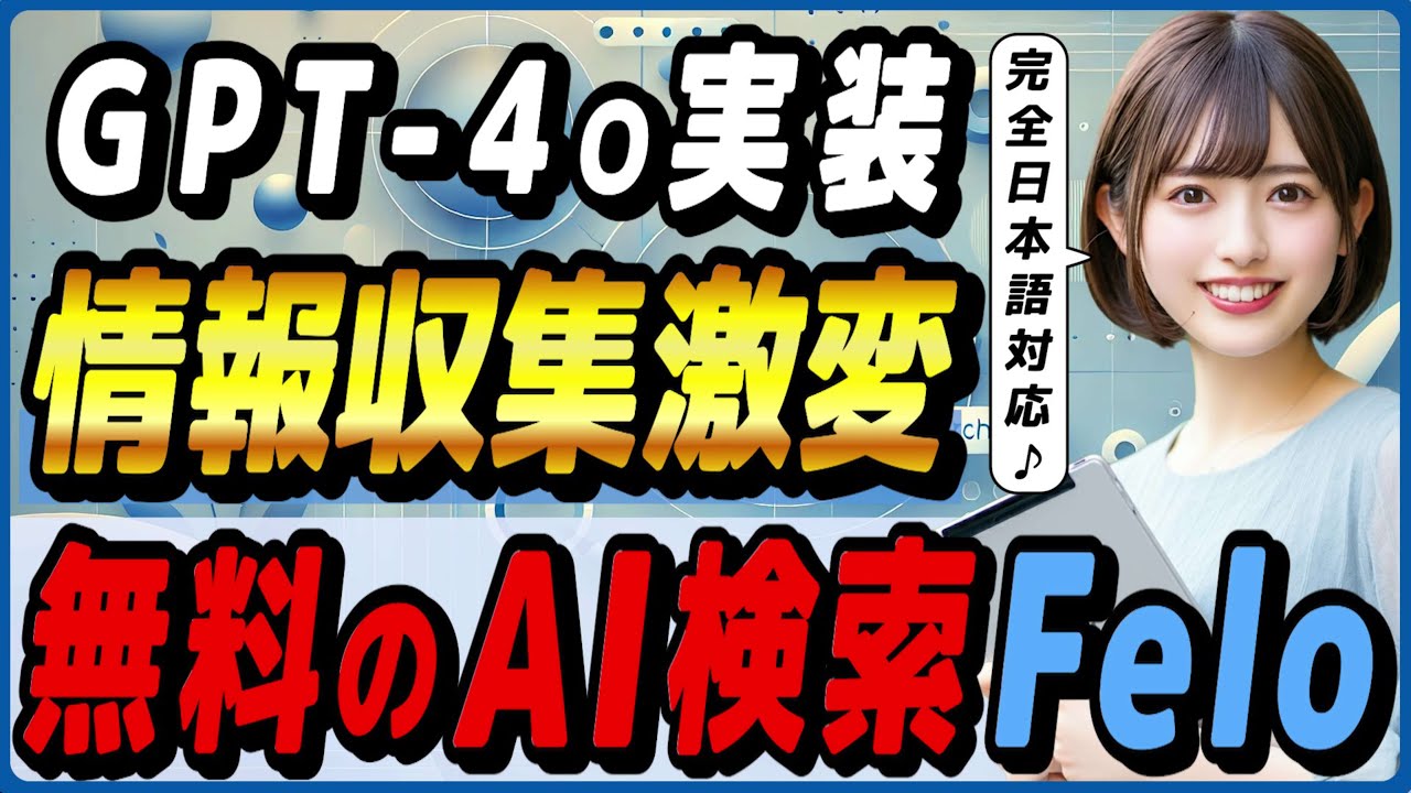 無料で使える日本製のAI検索ツール「Felo」の概要・使い方・活用事例！ ～GPT-4oを標準実装し、パワポ資料も作れる～ - YouTube