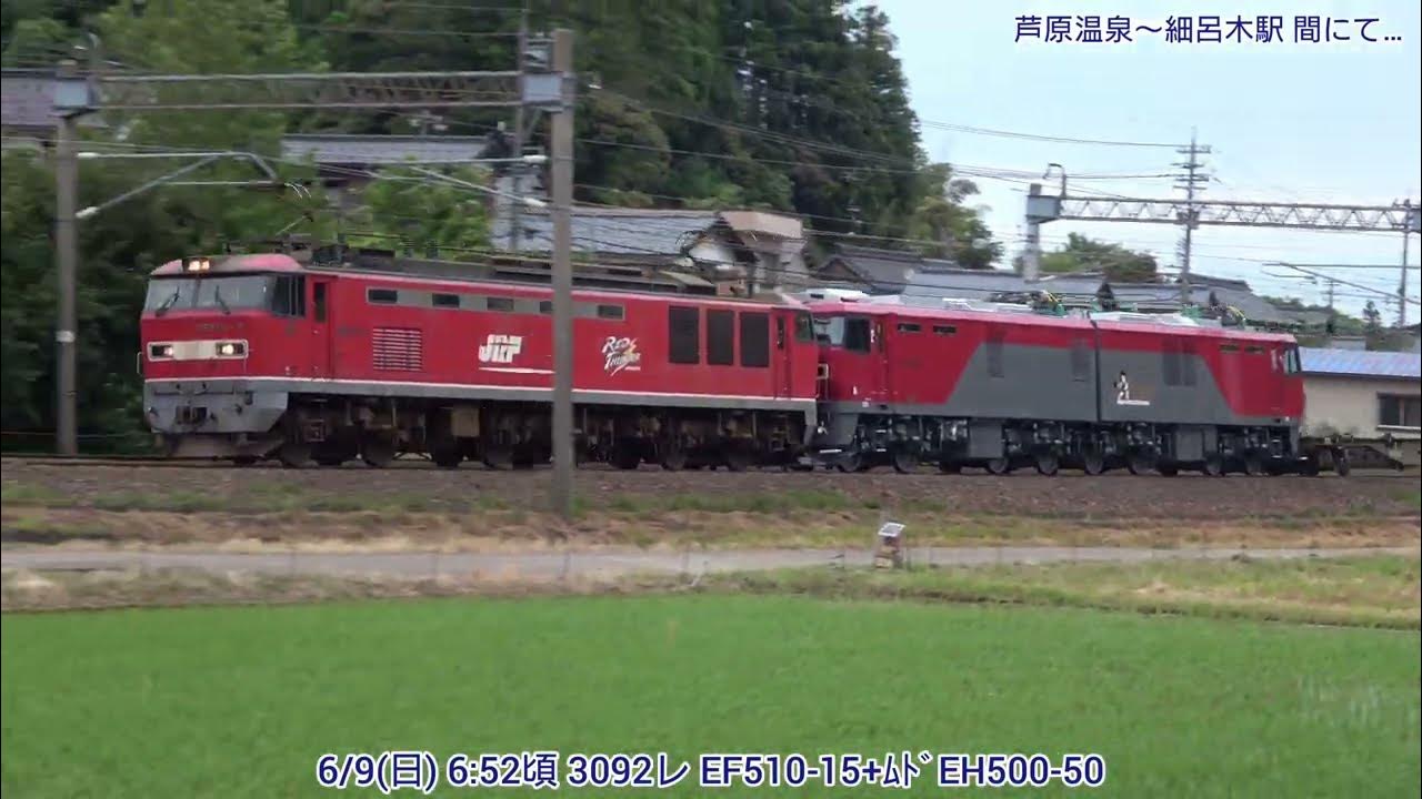 【4K】6/9(日) 3093レ EF510-7&3094レ EF510-13 &3092レ EF510-15+ﾑﾄﾞEH500-50 - YouTube