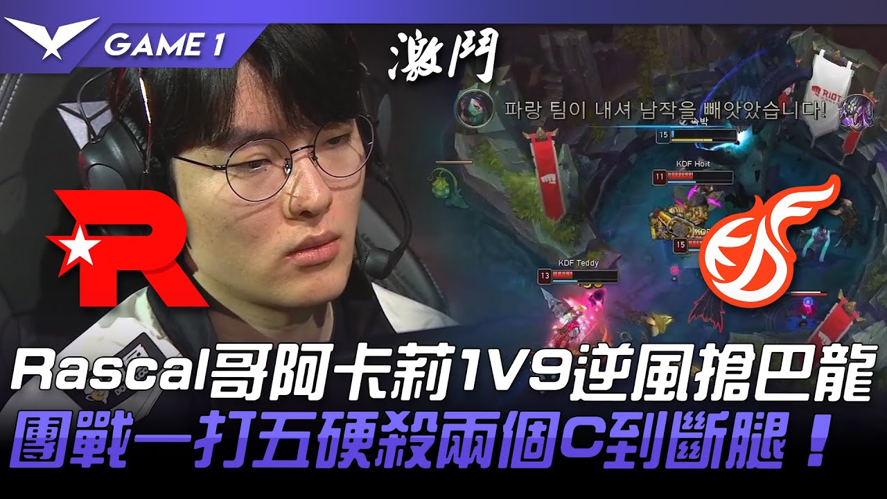 KT vs KDF 隊友到底？？？Rascal哥阿卡莉1V9逆風搶巴龍！團戰一打五硬殺兩個斷腿！Game 1 | 2022 LCK春季賽精華 ...