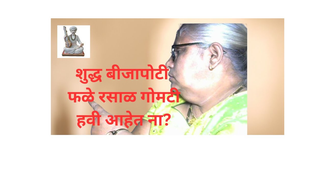 @शुद्ध बीजापोटी फळे रसाळ गोमटी| shudha bija poti fale rasal gomati ...