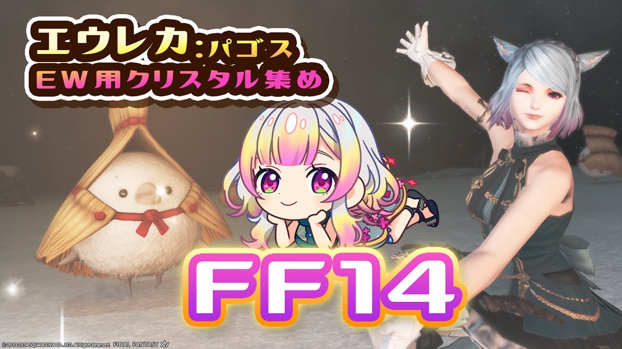 (Twitch録画)2/28配信②【 FF14 】EW用パゴスクリスタル集め＆リスナーもエウレカレベルを上げようの回【 稀波ゆら #まれはいしん 】 - YouTube