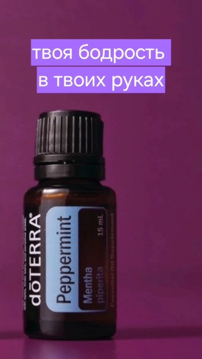 Перечная мята для твоей бодрости. Эфирное масло Дотерра #doterra # ...