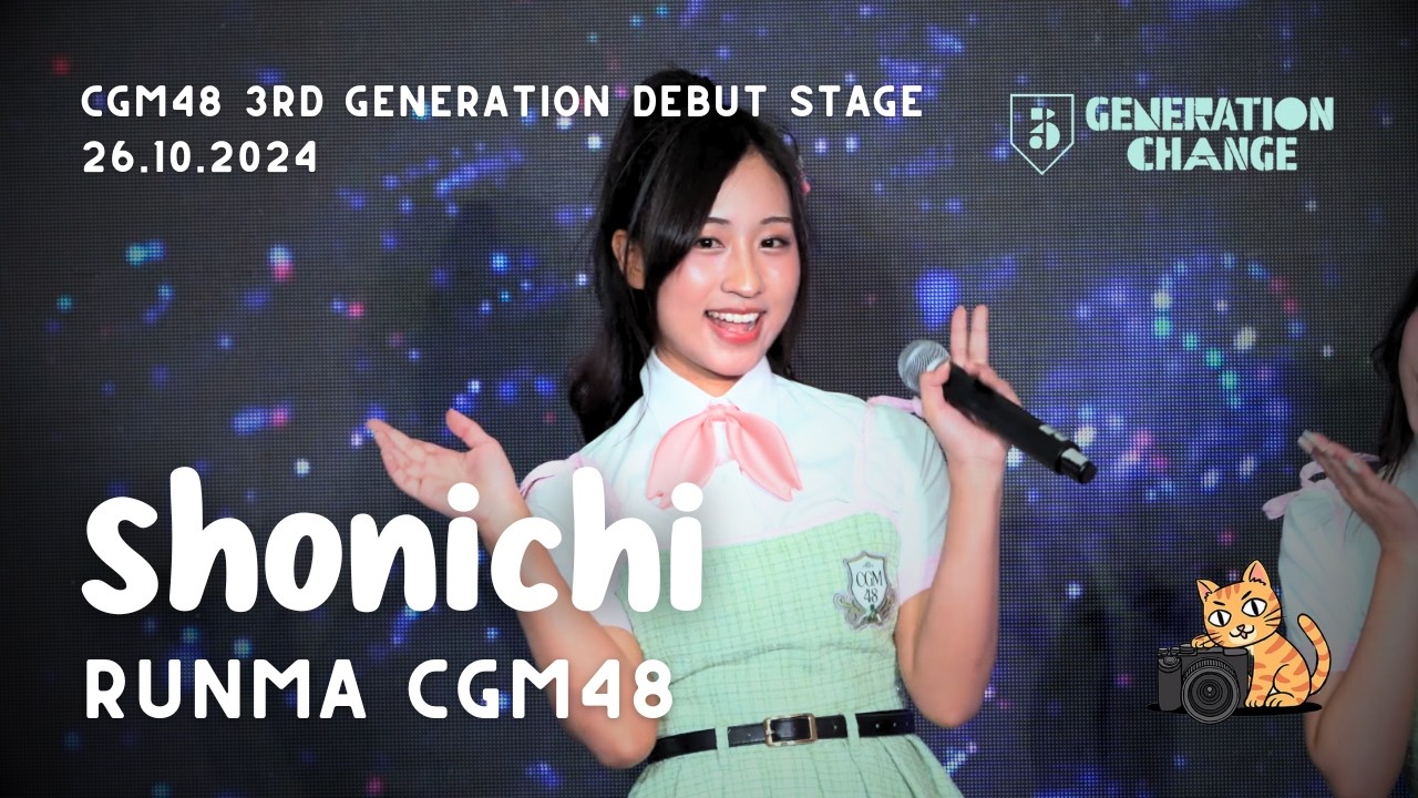 Shonichi | Runma CGM48 fancam | 𝗖𝗚𝗠𝟰𝟴 𝟯𝗿𝗱 𝗚𝗘𝗡𝗘𝗥𝗔𝗧𝗜𝗢𝗡 - 𝘋𝘌𝘉𝘜𝘛 𝘚𝘛𝘈𝘎𝘌 ...
