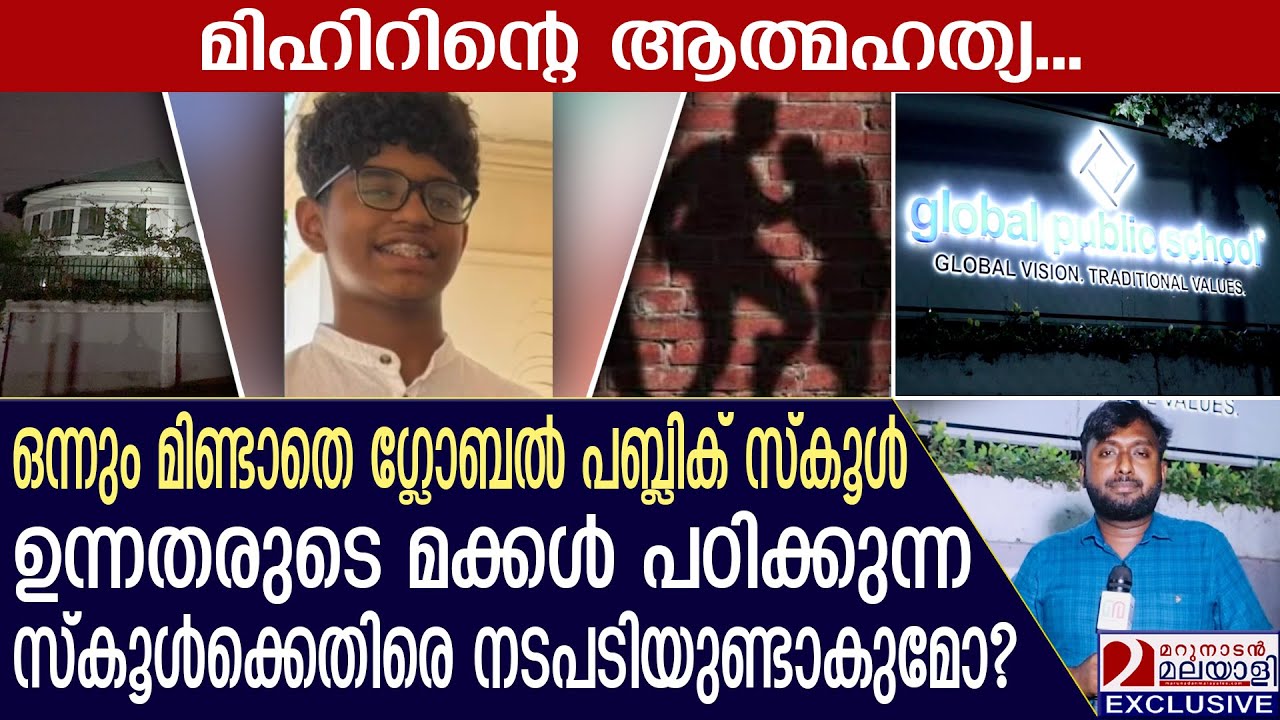 ഗ്ലോബൽ പബ്ലിക് സ്കൂളിനെതിരെ നടപടിയുണ്ടാകുമോ?? | Mihir Ragging case ...