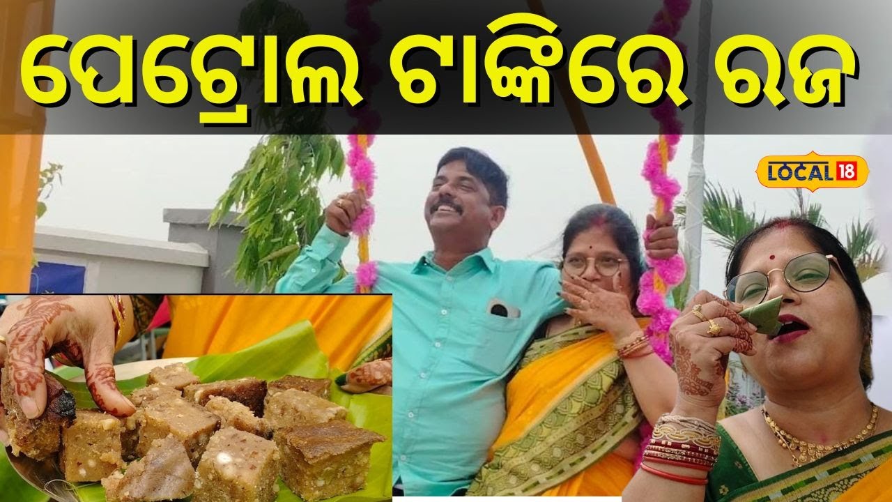 Raja Festival 2024:ପେଟ୍ରୋଲ ପମ୍ପରେ ରଜ ପାଳନ।Odisha Is Celebrating Pahili ...