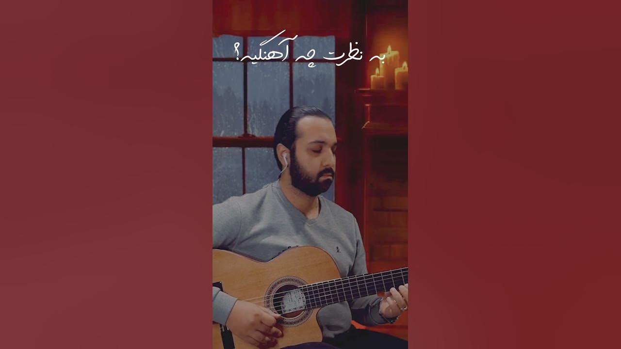 اهنگ قدیمی شادمهر عقیلی با گیتار ملودی Youtube