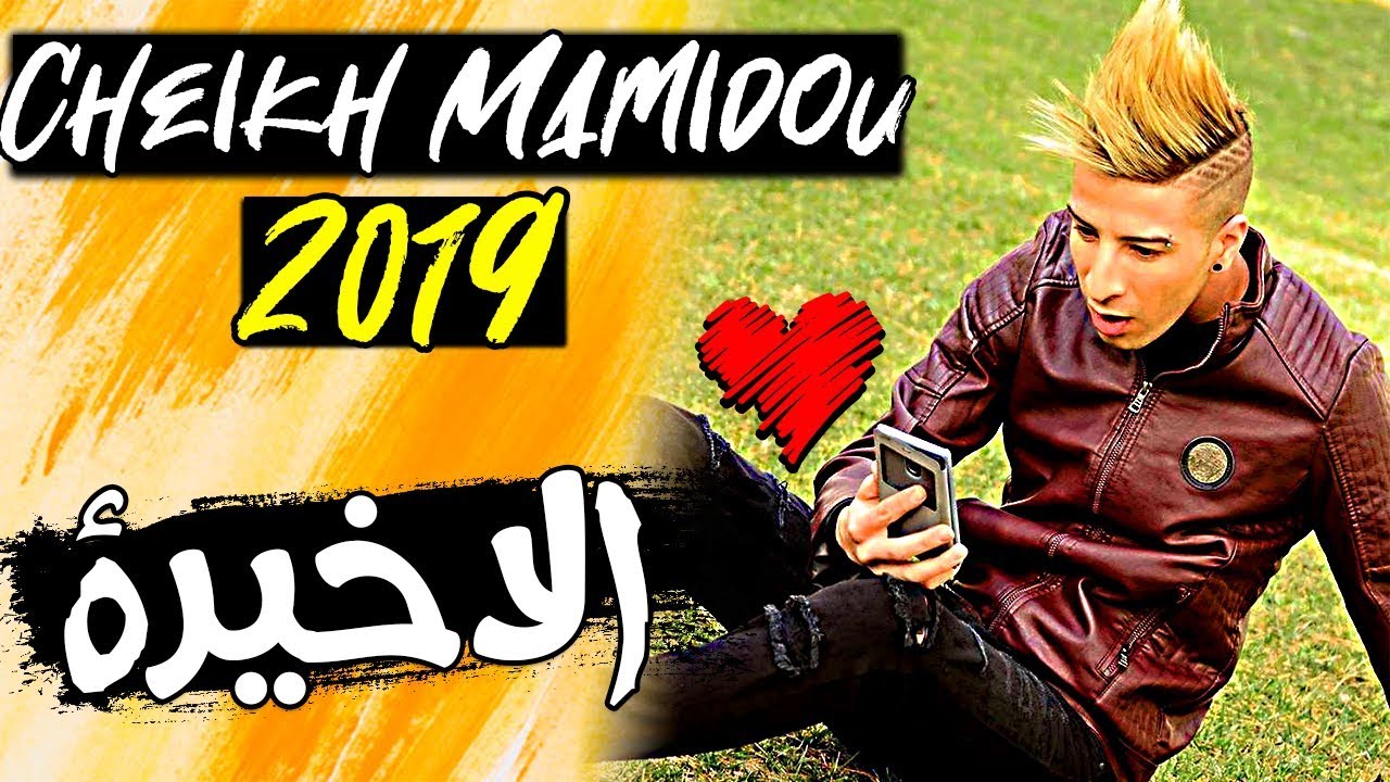 راي جديد 2019 ⛔ Cheikh Mamidou 💔 Aghani Ray 2019 Jdid - YouTube