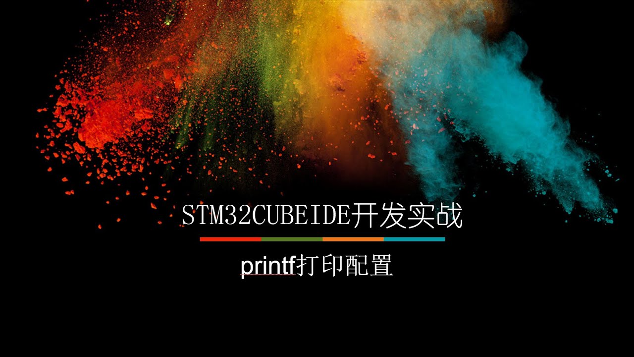 STM32CUBEIDE（6）----printf打印配置 - YouTube