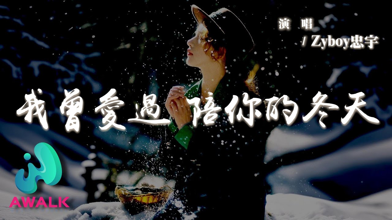 Zyboy忠宇 - 我曾愛過 陪你的冬天『想和你度過晴天雨天，從夏天到冬天。』【動態歌詞 | Pinyin Lyrics】【AWALK ...