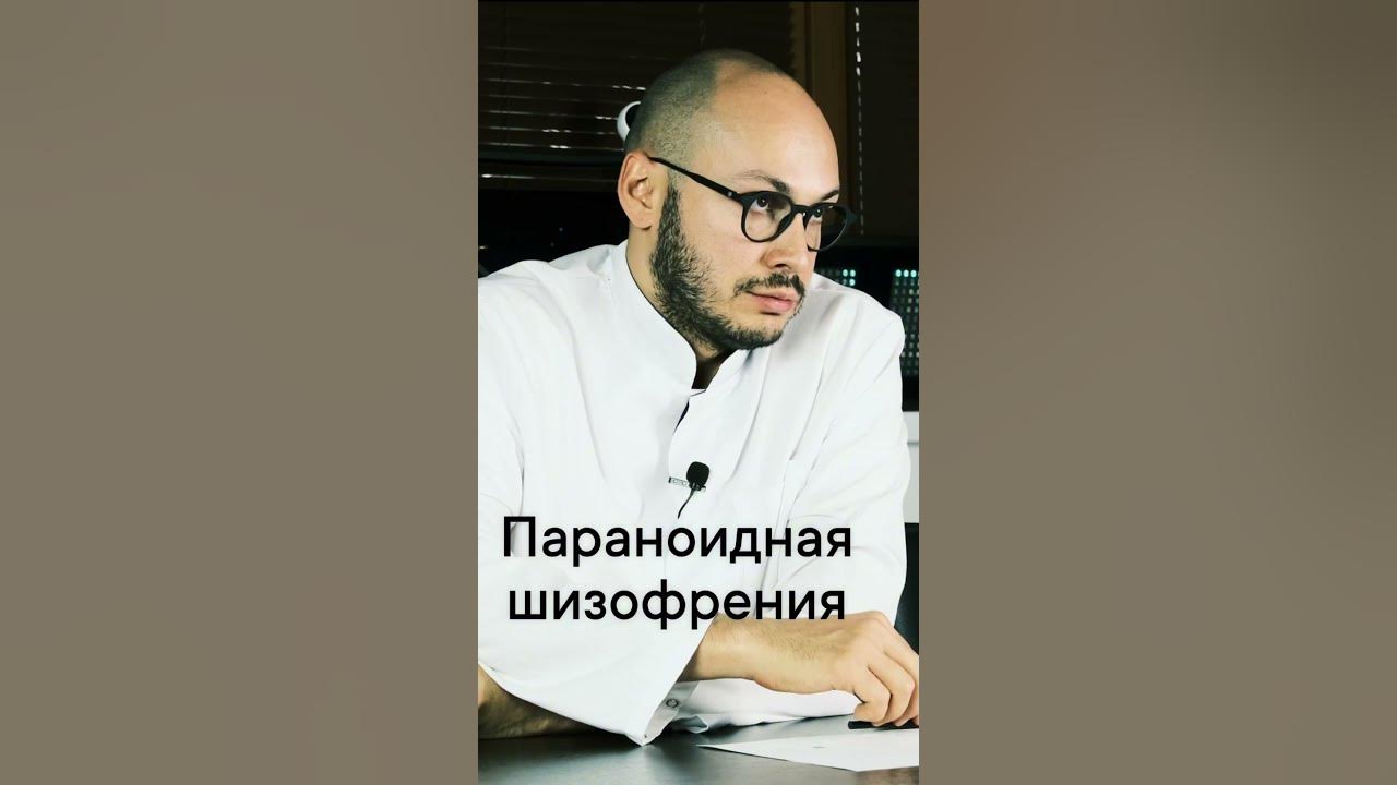 Параноидная шизофрения Психиатр Ивери Кизицкий шизофрения