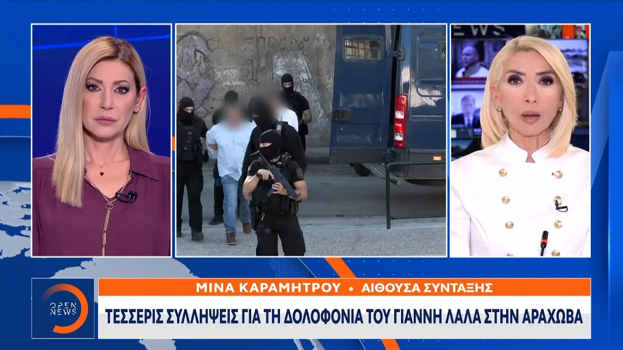 Μ.Καραμήτρου:«Τέσσερις συλλήψεις για τη δολοφονία του Γιάννη Λάλα στην ...