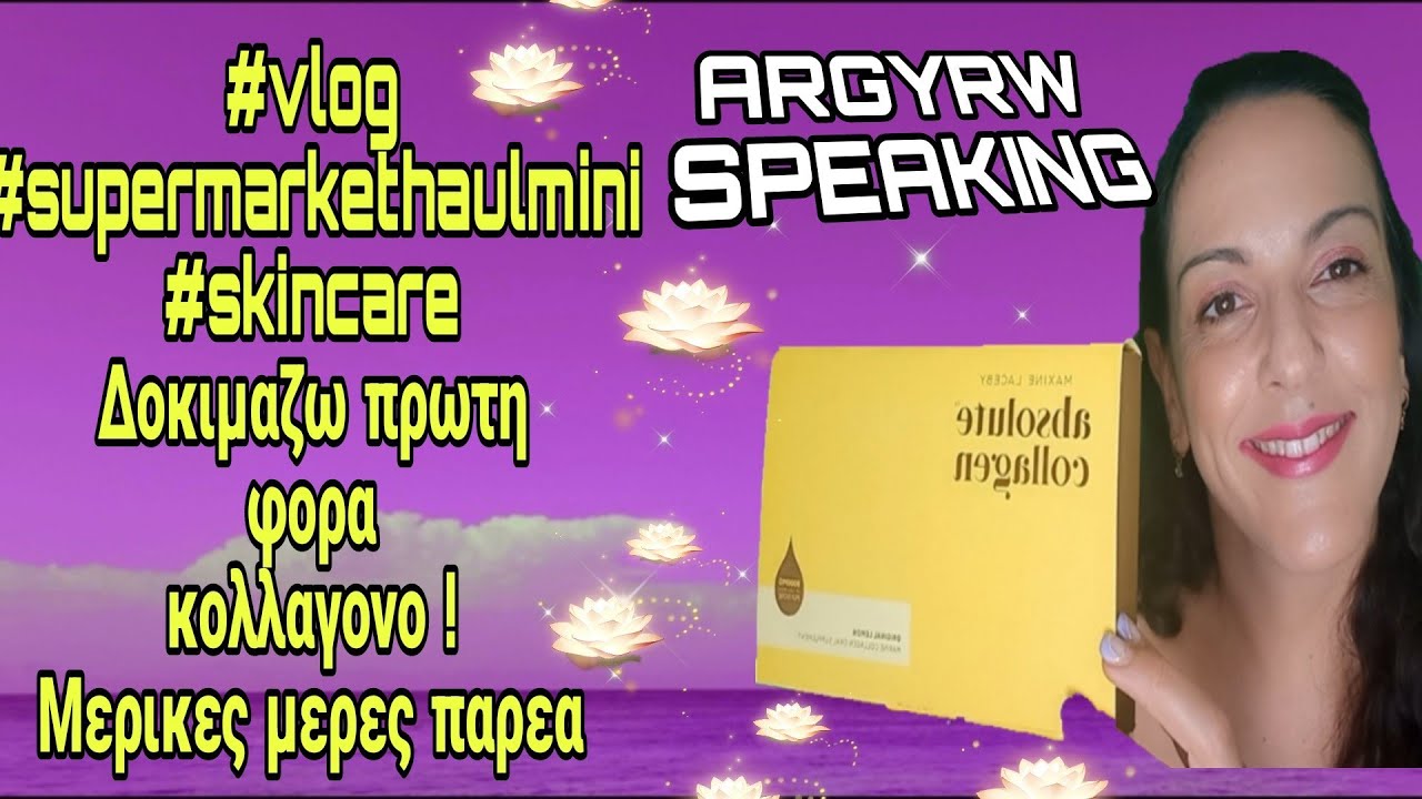 #vlog #supermarkethaul#skincare#argyrwspeaking Δοκιμαζω πρωτη φορα ...