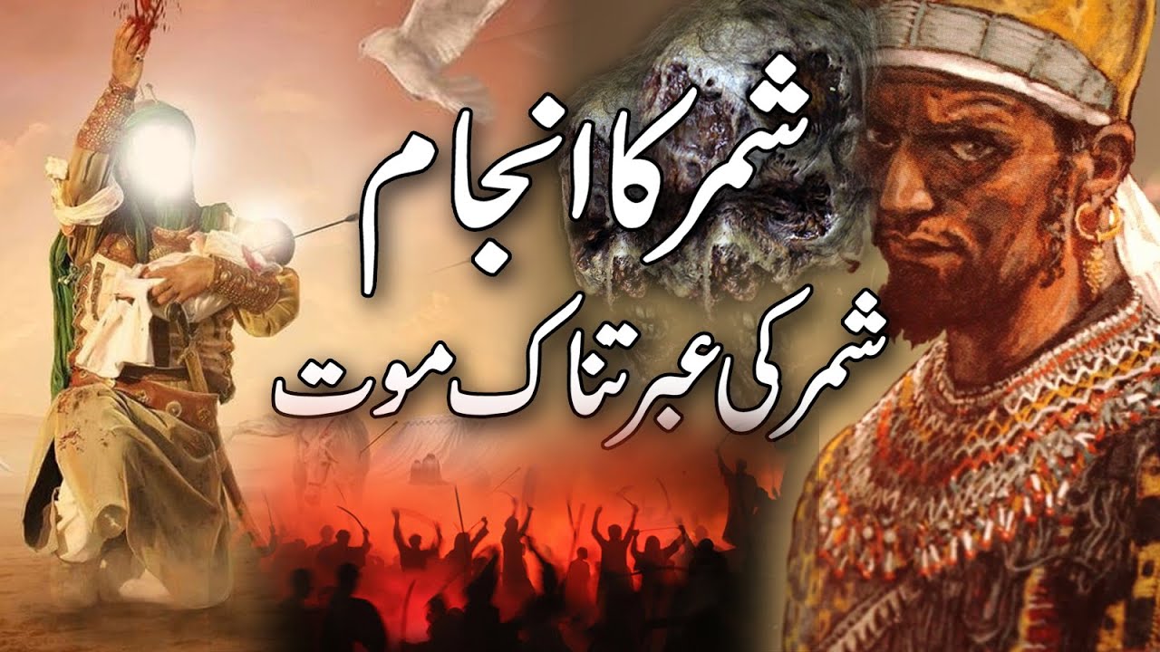 Shimar kon tha ? Shimar ka anjam | Qatilan e Imam Hussain | karbala ...