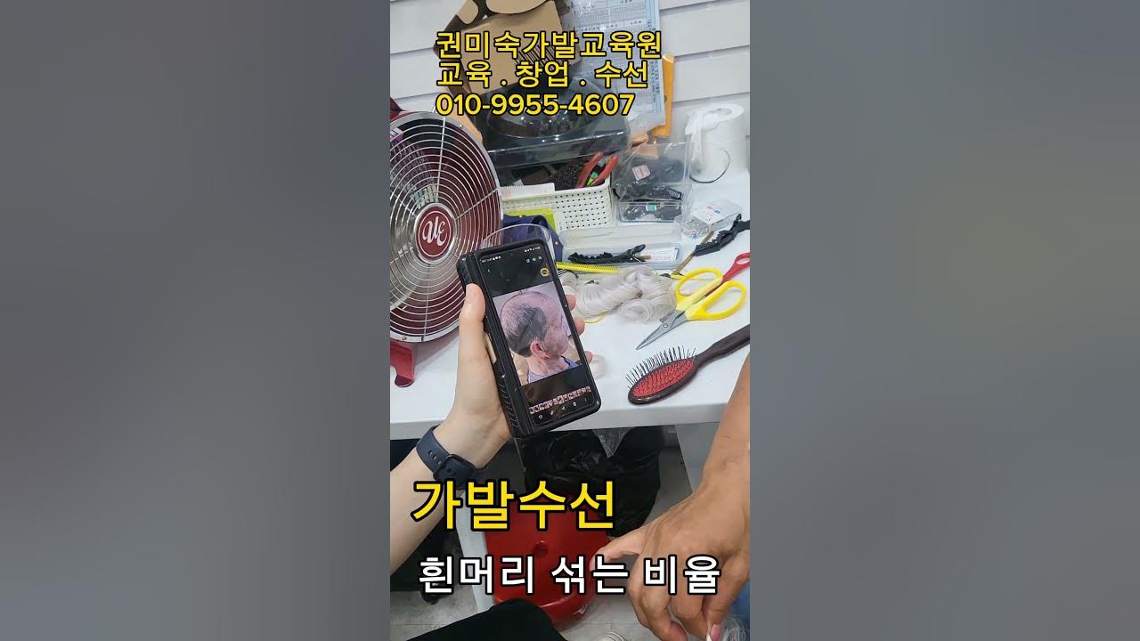 가발수선 흰머리 섞는 비율 일대일가발교육 가발유명한곳 M자가발 가발교육잘하는곳 Youtube