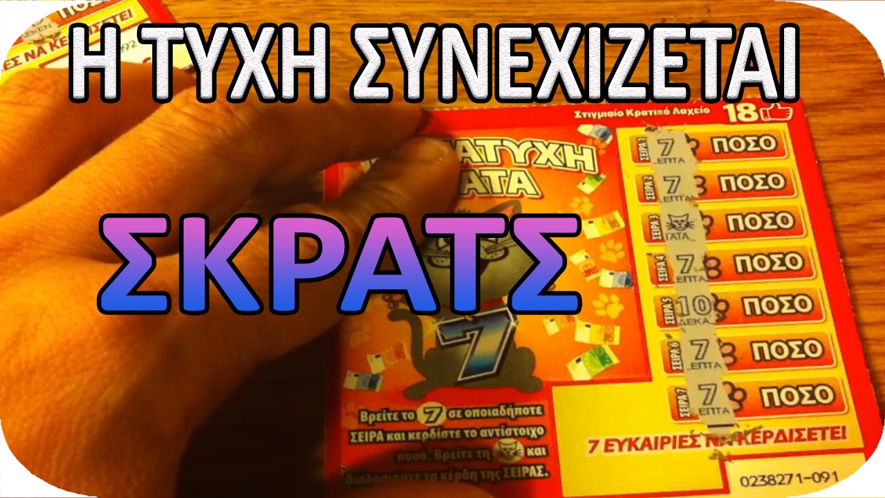 ΣΚΡΑΤΣ ΜΕΓΑΛΑ ΚΕΡΔΗ (Ελάτε να τα ξύσουμε παρέα) - YouTube