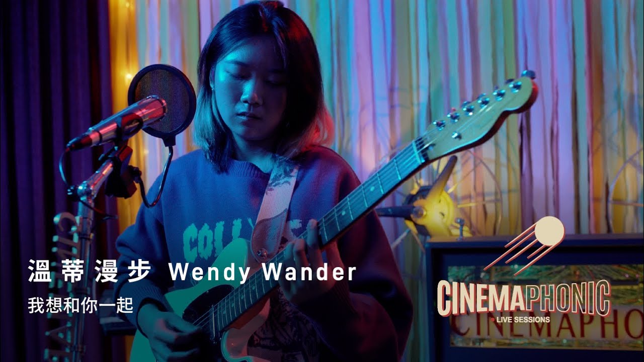 溫蒂漫步 Wendy Wander - 我想和你一起 I Want to Be With You | CINEMAPHONIC SESSIONS - YouTube