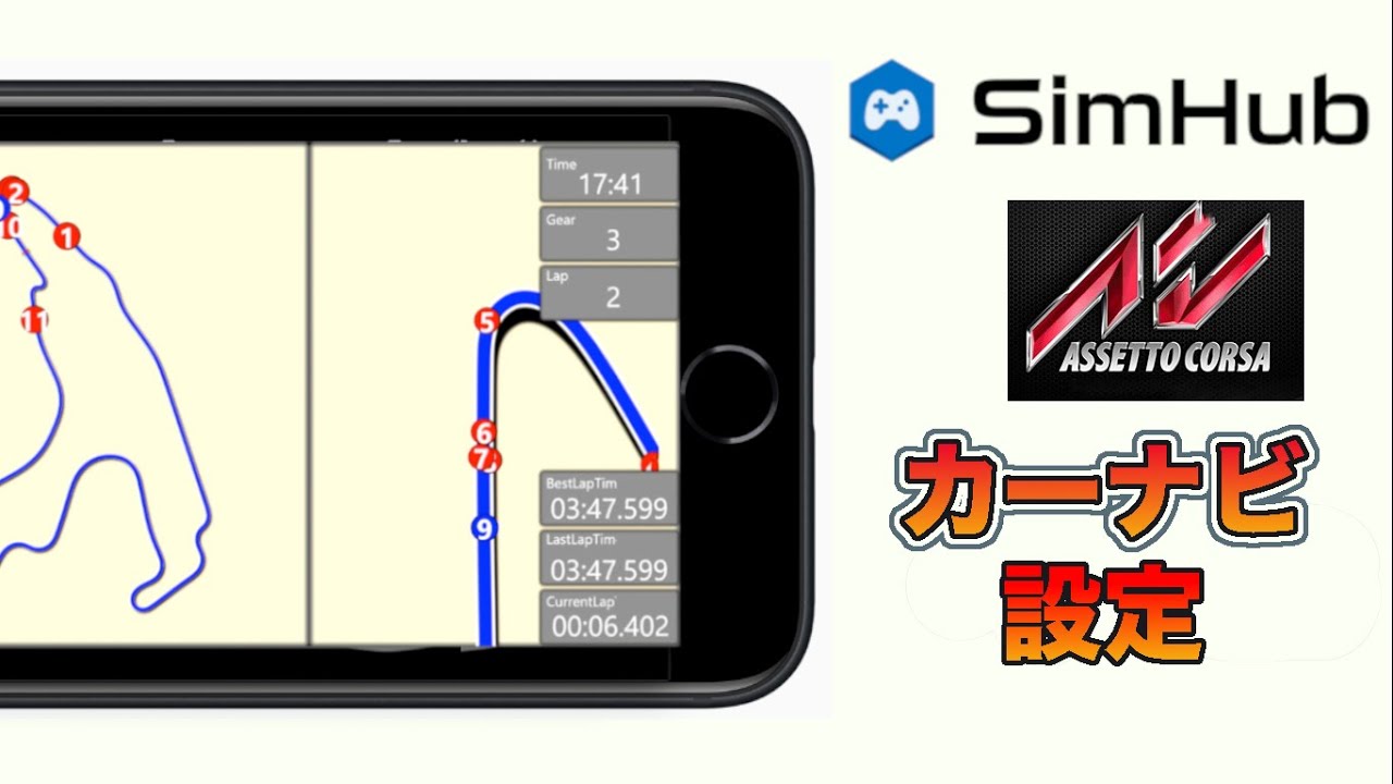 【SimHub】カーナビ設定 - YouTube