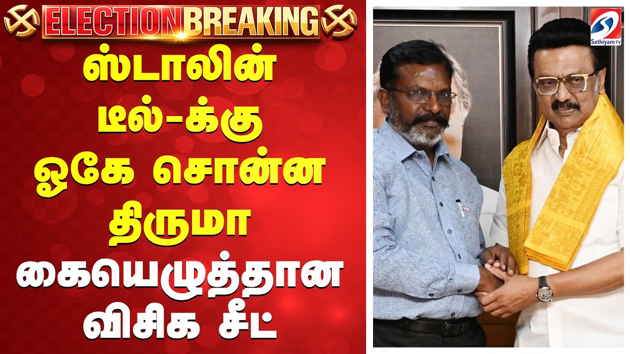 Stalin | Thiruma | ஸ்டாலின் டீல்-க்கு ஓகே சொன்ன திருமா - கையெழுத்தான ...
