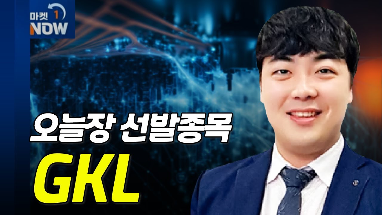 GKL(114090)... 1분기 어닝 서프라이즈 예상 | Market Now (20240419) - YouTube