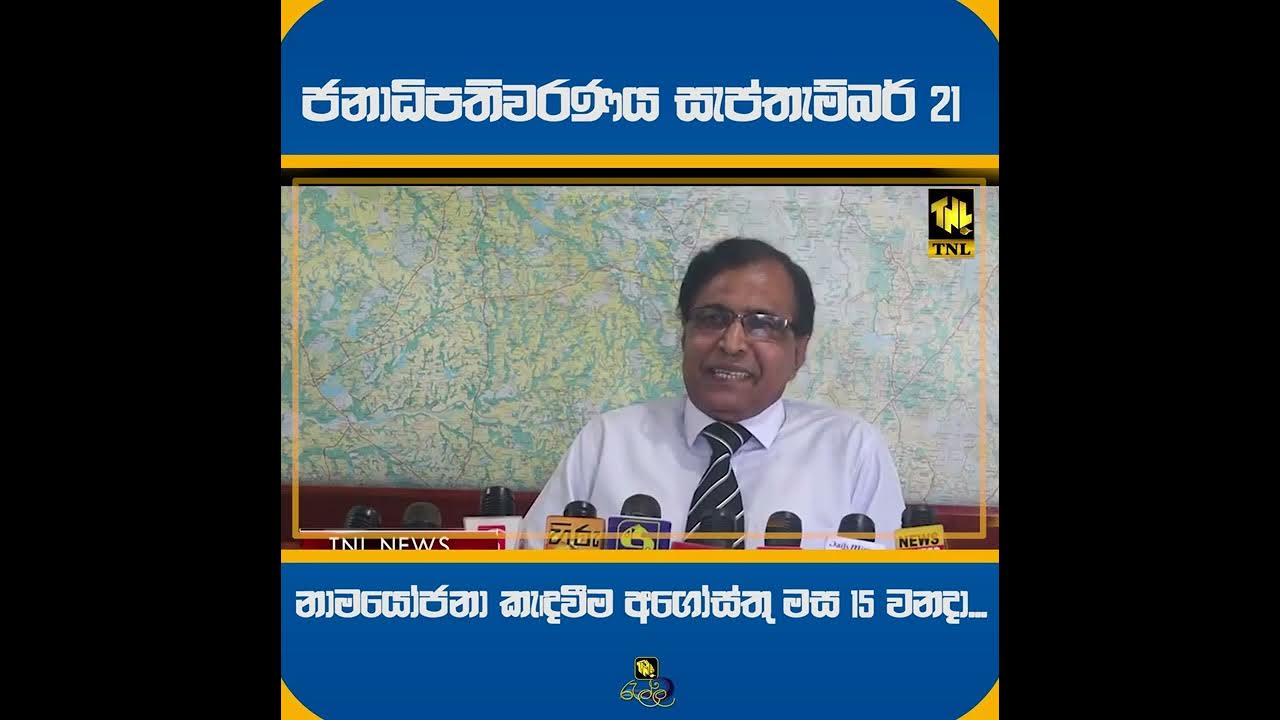 ජනාධිපතිවරණය සැප්තැම්බර් 21 නාමයෝජනා කැඳවීම අගෝස්තු මස 15 වනදා
