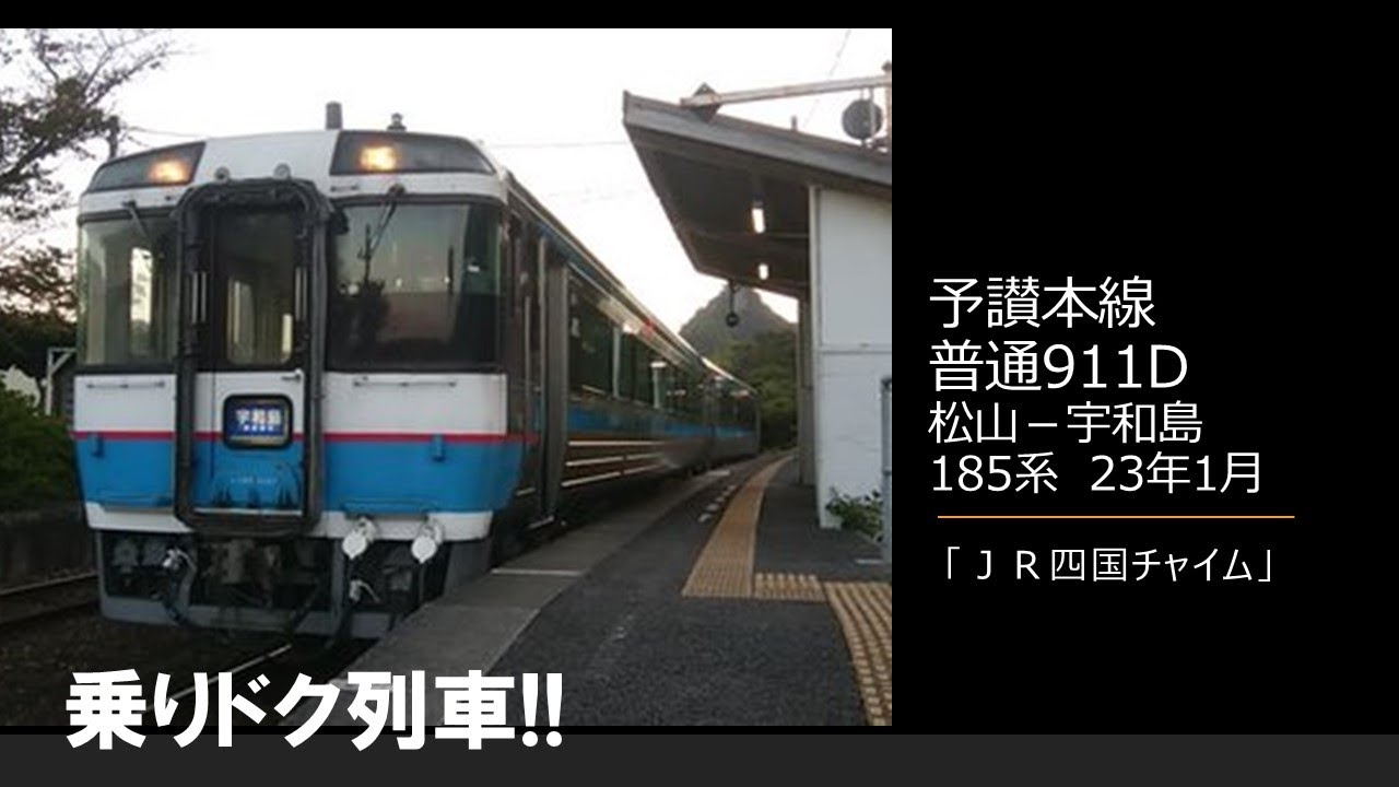 【車内放送】乗りドク列車＊予讃線911D（185系 JR四国チャイム 松山－宇和島） - YouTube