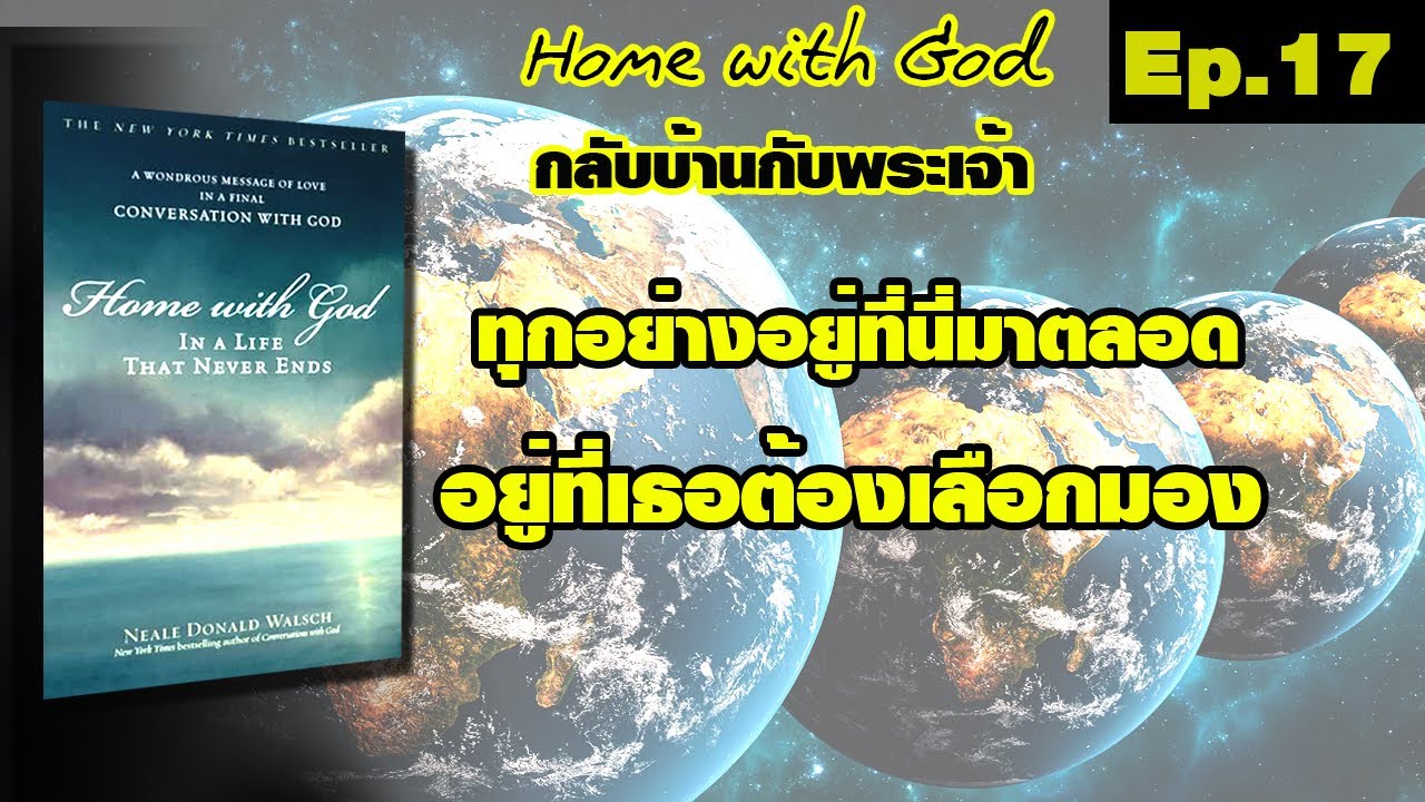 Ep.17 Home with God ทุกอย่างอยู่ที่นี่มาตลอด อยู่ที่เธอต้องเลือกมอง โดย ...