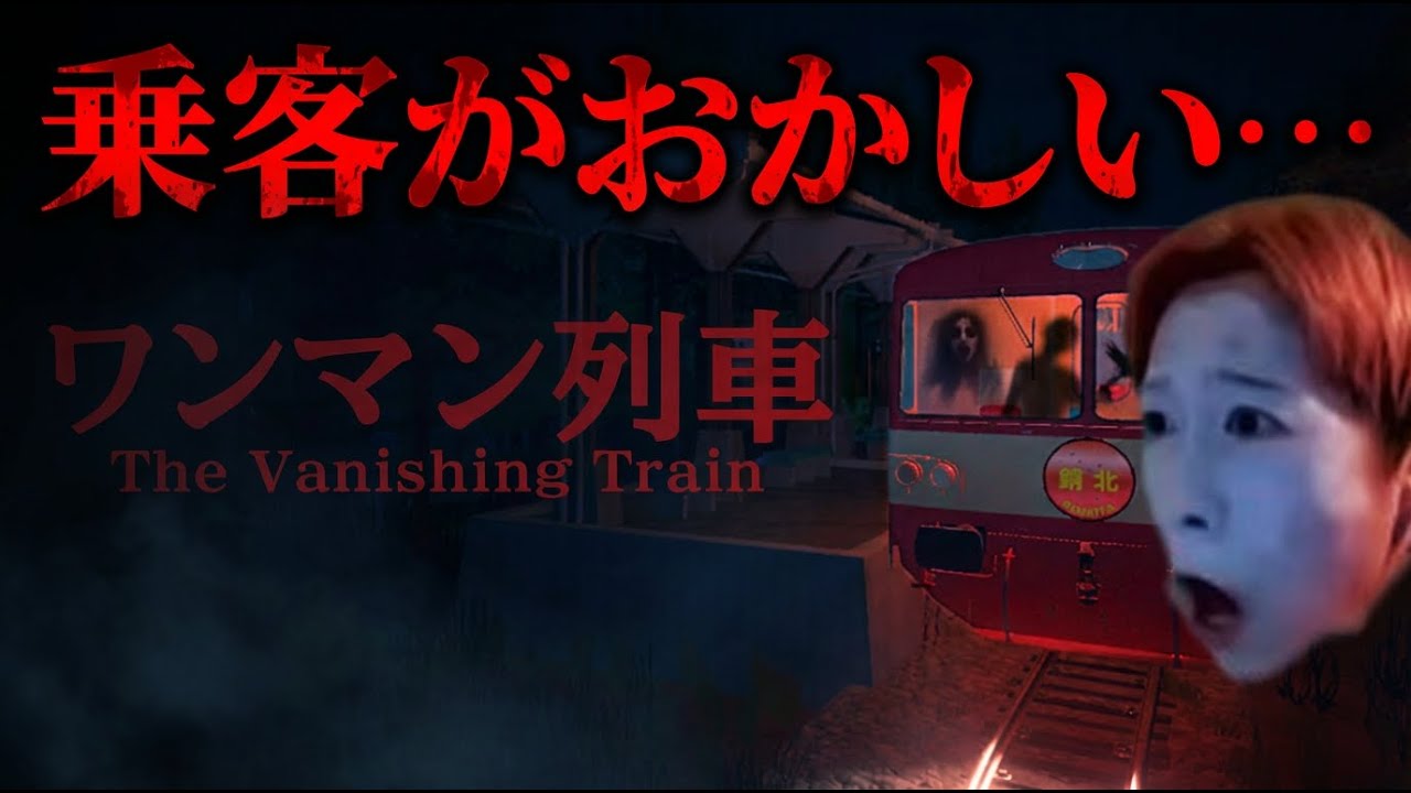 幽霊が出る列車の運転士になるホラーゲーム【The Vanishing Train | ワンマン列車】 - YouTube