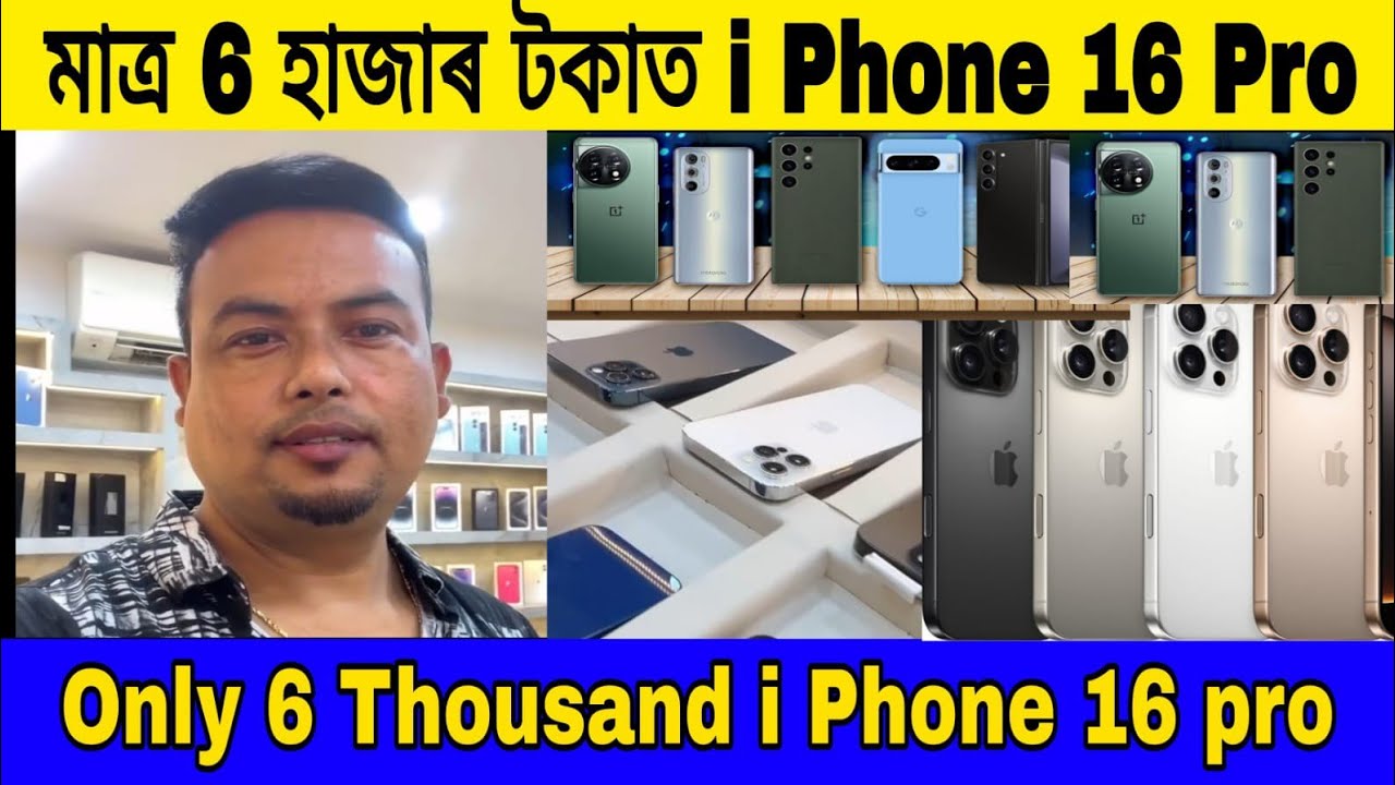 মাত্ৰ 6 হাজাৰ টকাত এটা i Phone 16 কিনক | Only 6 Thousand i Phone 16 ...